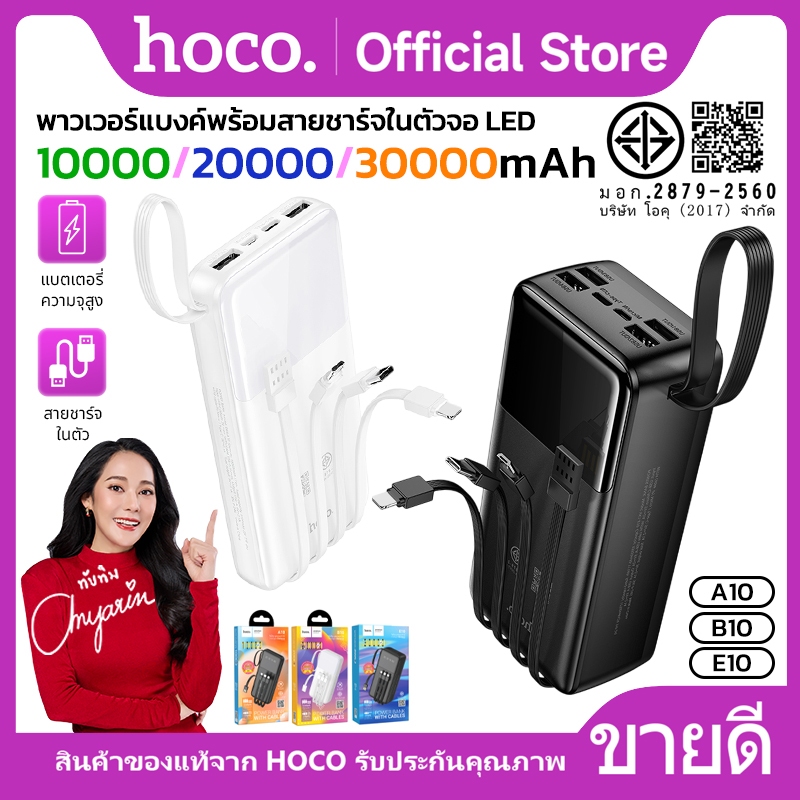 แบตสำรอง HOCO A10 B10 E10 Power Bank พาวเวอร์แบงค์ 10000mAh 20000mAh 30000mAh มีสายชาร์จในตัว มี ...
