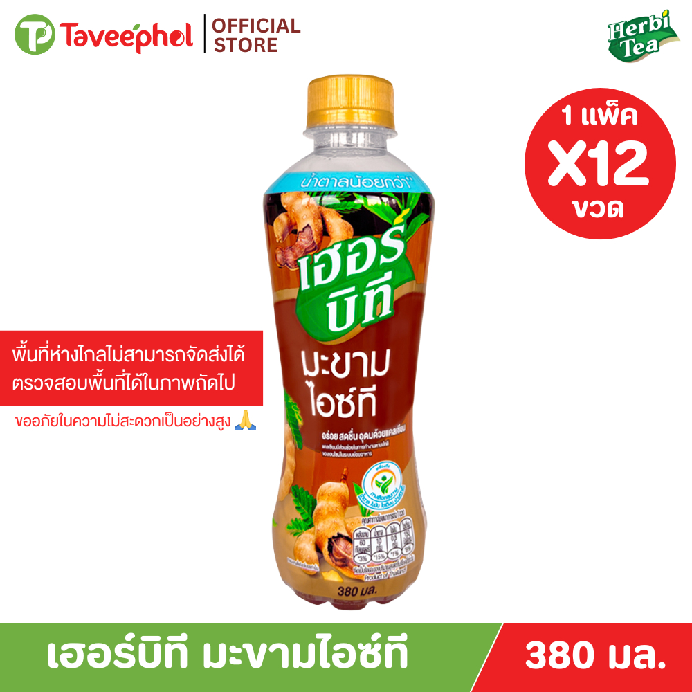 Herbi Tea เฮอร์บิที ชาดำมะขาม สูตร น้ำตาลน้อย ขนาด 380 ml. 12 ขวด ...