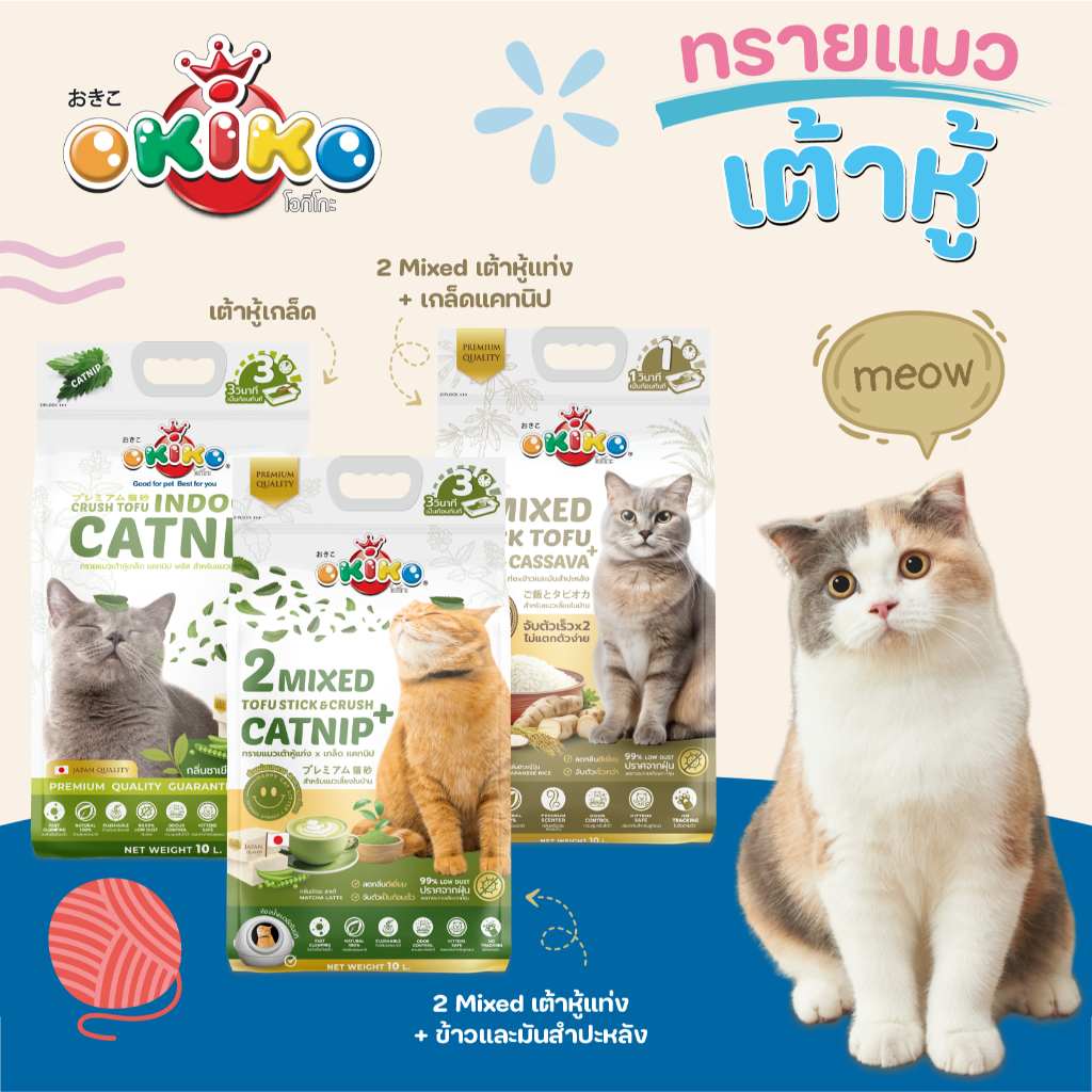 OKIKO โอกิโกะ ทรายเต้าหู้ เกล็ดแคทนิป/ 2MIXED แท่งผสมเกล็ดแคทนิป-แท่ง ...