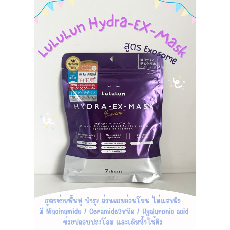LuLuLun Hydra-Ex-Mask สูตร Exosome ซองม่วง | Shopee Thailand