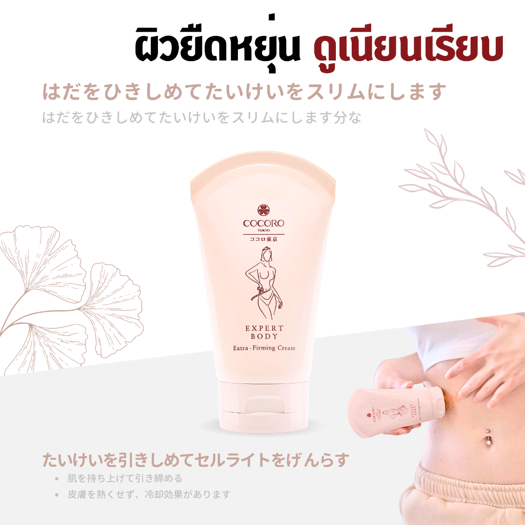 COCORO TOKYO - เจลทาผิว บริเวณต้นขา แขน หน้าท้อง - Expert Body Extra-Firming 1 หลอด | Shopee ...