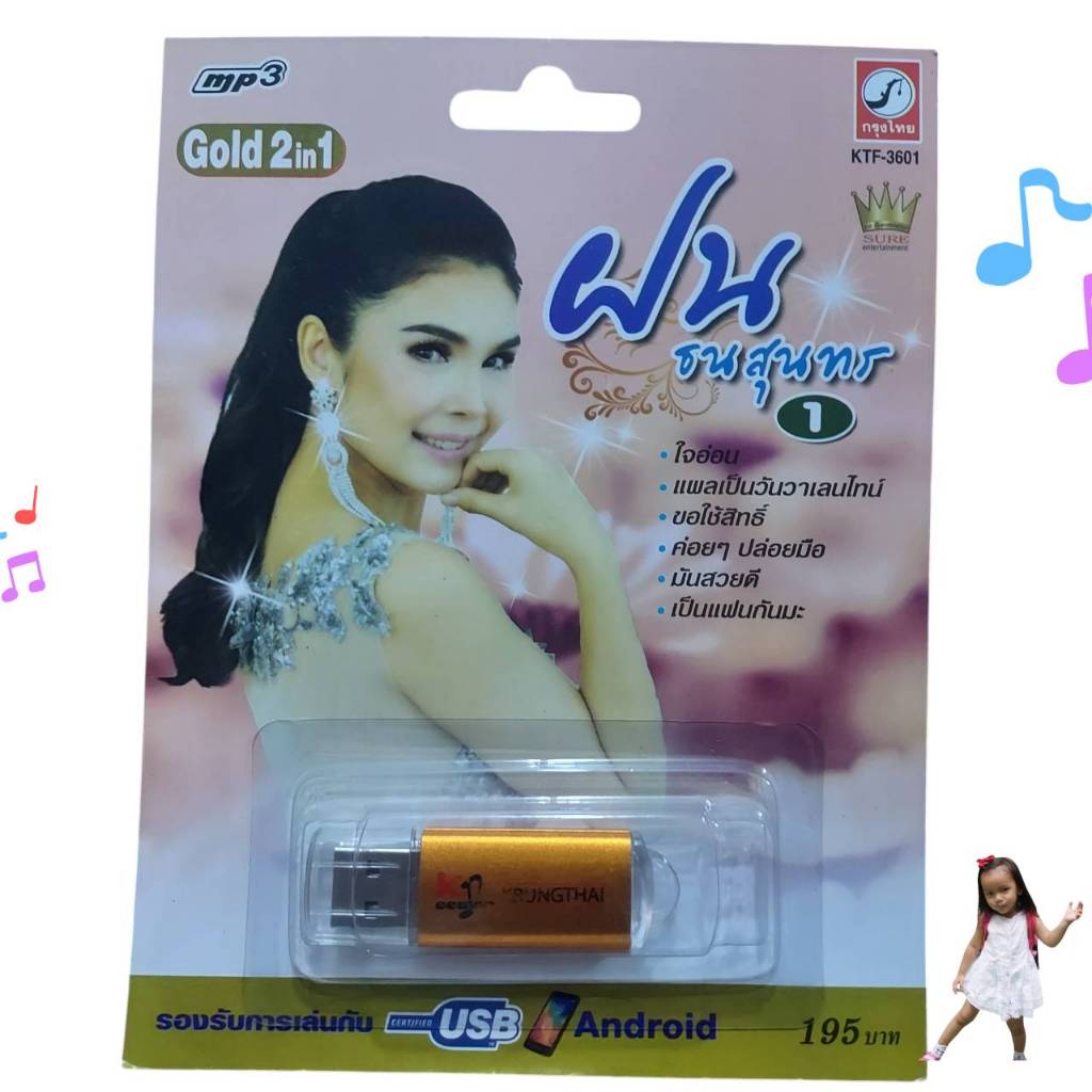 ชุด1 ฝน ธนสุนทร 100 เพลง KTF-3601 เพลงUSB MP3 กรุงไทยออดิโอ แฟลชไดร์ฟ ...