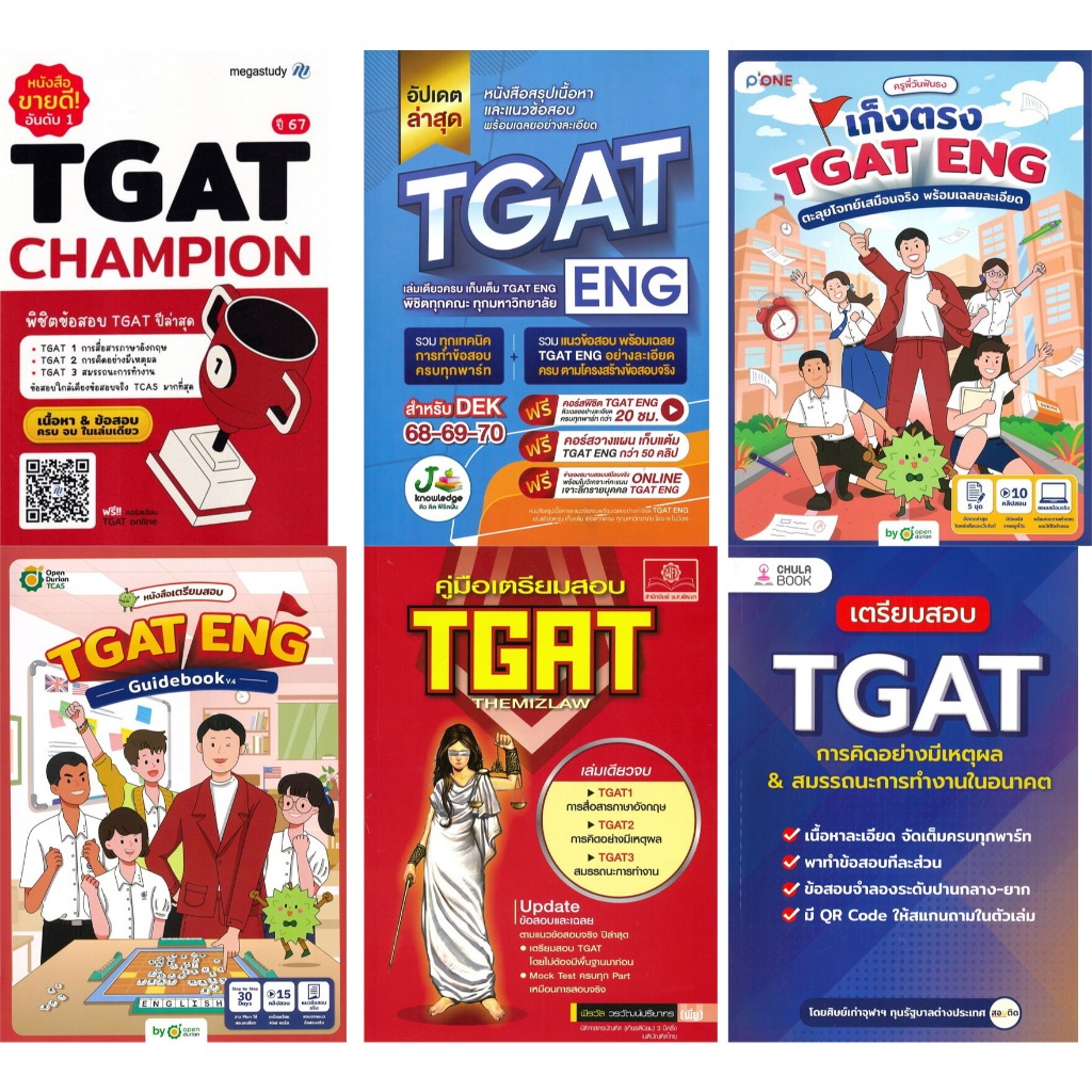 หนังสือ #แนวข้อสอบTGAT #สรุปTGAT #เฉลยTGAT #ติวTGAT #TGAT1 #TGAT2 #TGAT3 | Shopee Thailand