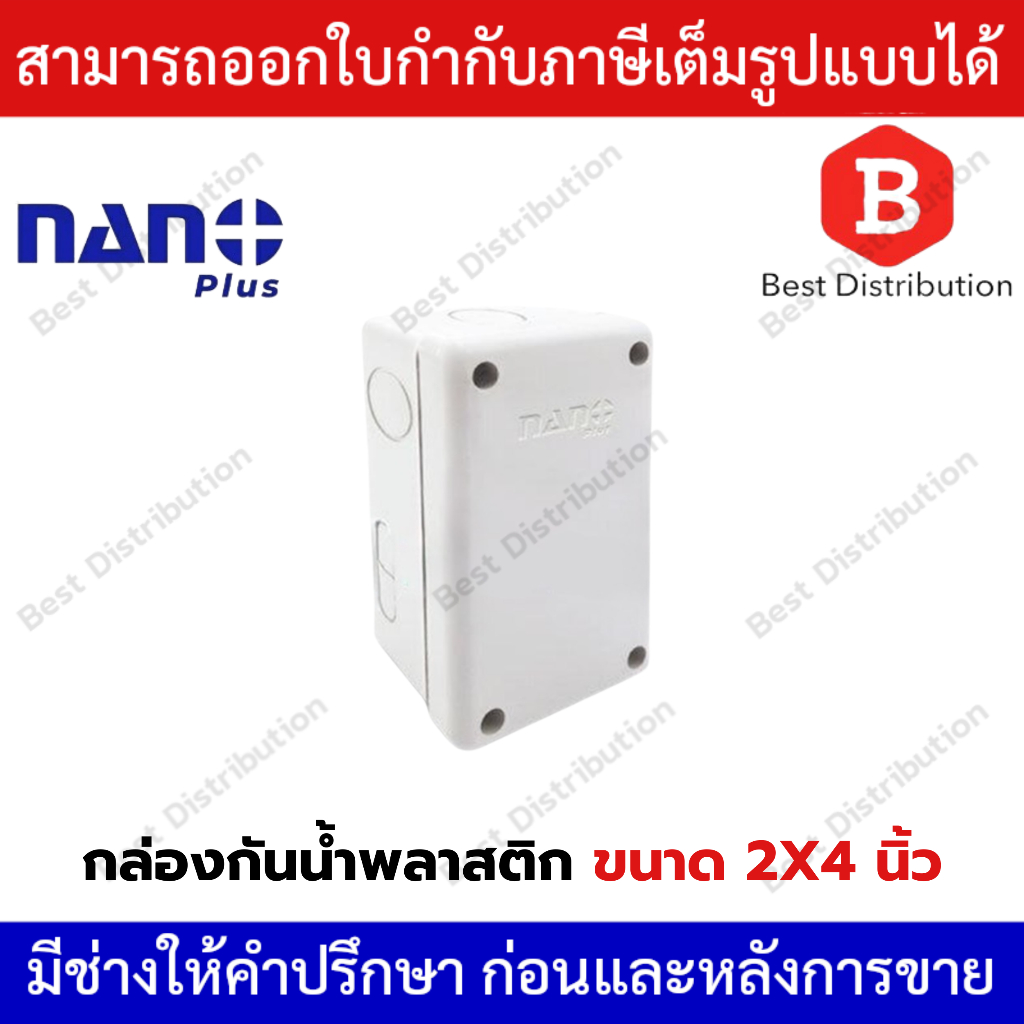 NANO PLUS กล่องกันน้ำ กล่องพลาสติก (สีขาว) ขนาด 2x4 นิ้ว รุ่น 201W-NNP | Shopee Thailand