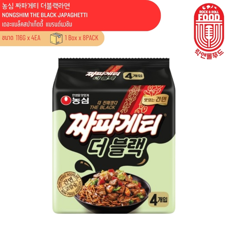 บะหมี่กึ่งสำเร็จรูปเกาหลี เดอะแบล็คสปาเก็ตตี้ แบรนด์นงชิม Nongshim The ...