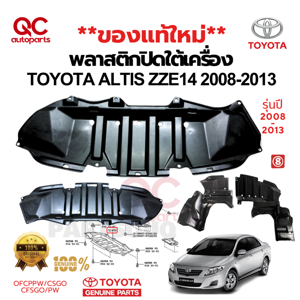 ของแท้ใหม่**พลาสติกปิดใต้เครื่อง TOYOTA ALTIS 2008-2013 ZZE14 อัลติส ...