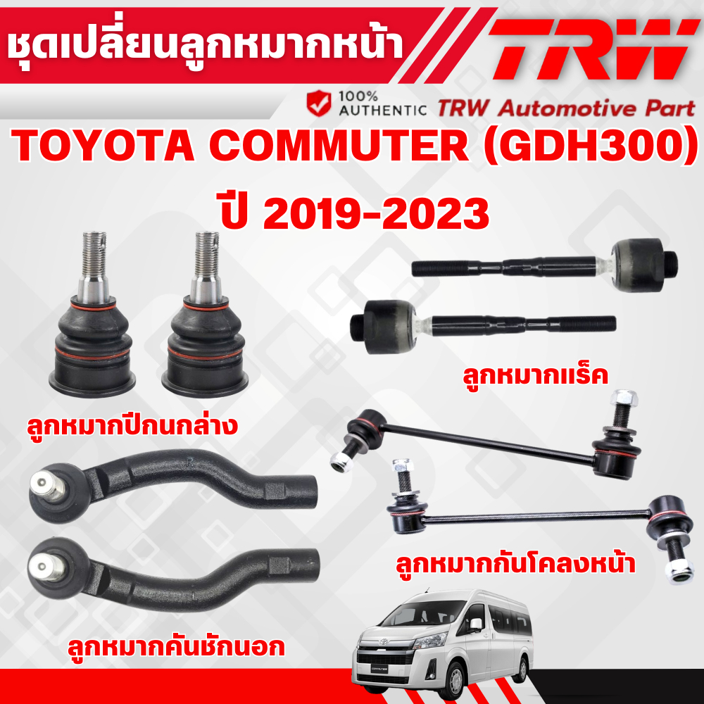 TRW ชุดเปลี่ยนลูกหมากหน้า TOYOTA COMMUTER (GDH300) ปี 2019-2023 ช่วง ...