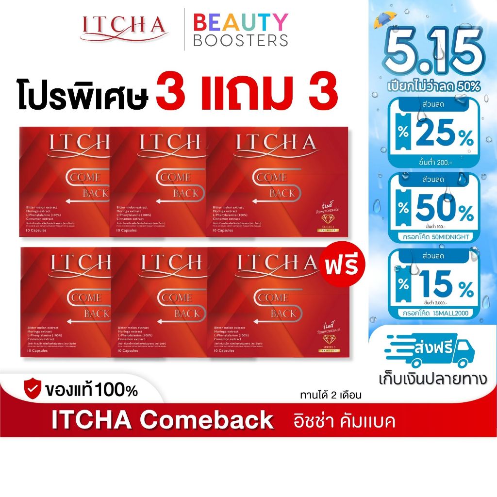 โปร 3 แถม 3 Itcha Comeback อิชช่า คัมแบค สูตร เบนซ์ พรชิตา 1 กล่องมี 10 เม็ด | Shopee Thailand