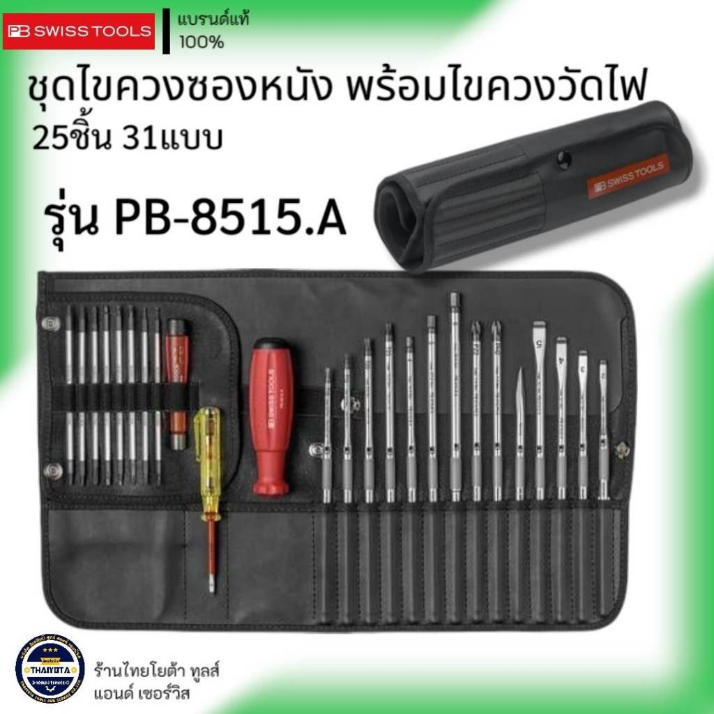 PB SWISS TOOLS รุ่น PB-8515 ชุดไขควงซองหนัง พร้อมไขควงวัดไฟ 25 ชิ้น 31แบบ | Shopee Thailand