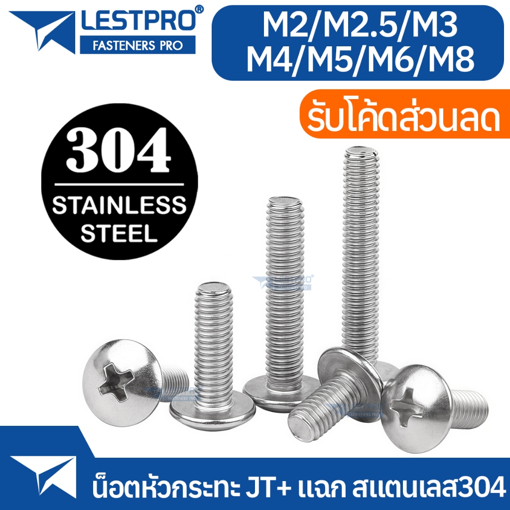 น็อตหัวกระทะ JT+ แฉก สแตนเลส 304 M2 M2.5 M3 M4 M5 M6 M8 M10 Truss Head Machine Screw SUS304 ...