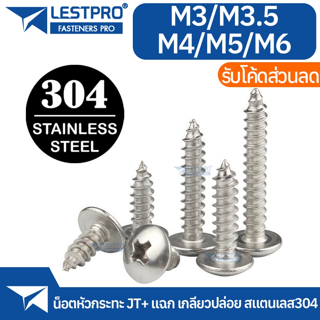 เกลียวปล่อย หัวกระทะ JT+ แฉก สแตนเลส 304 M3 M3.5 M4 M5 M6 Truss Head Machine Screw Tapping ...