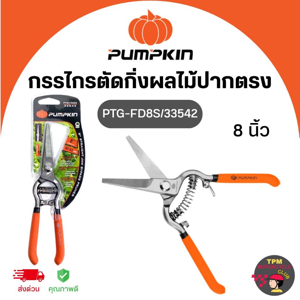 PUMPKIN กรรไกรตัดกิ่งผลไม้ปากตรง Full Drop forged 8″ PTG-FD8S/33542 ของ ...