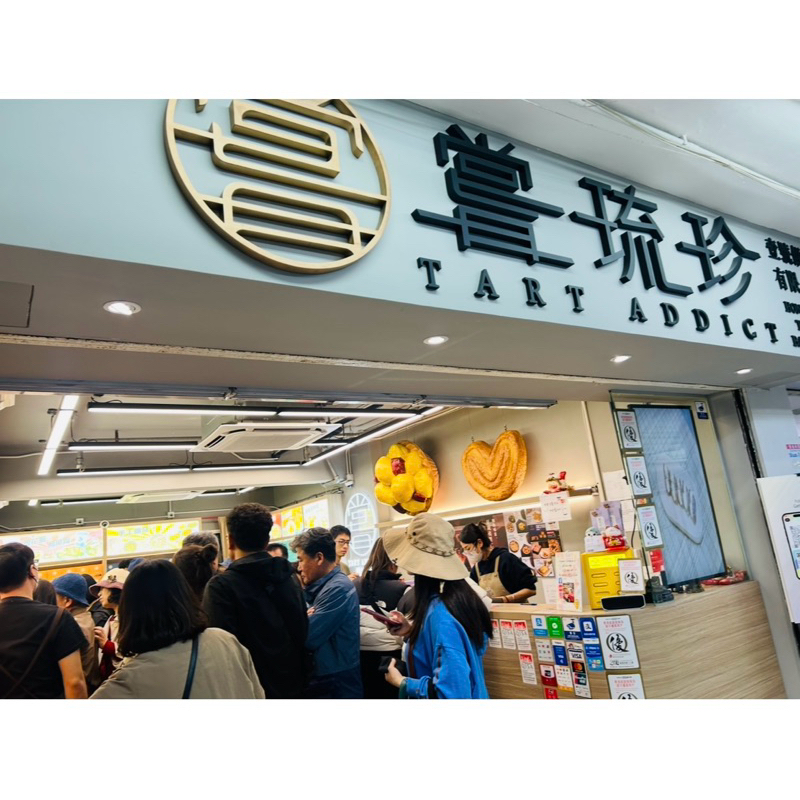 พรีออเดอร์ 嘗琉珍TART ADDICT | Shopee Thailand