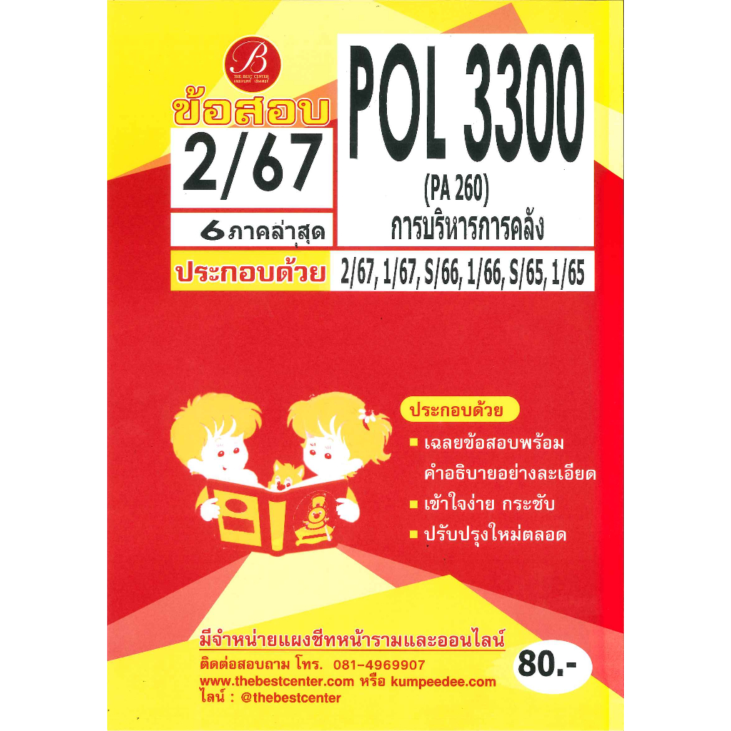 ข้อสอบ POL3300 / PA 260 การบริหารการคลัง 2/67 | Shopee Thailand