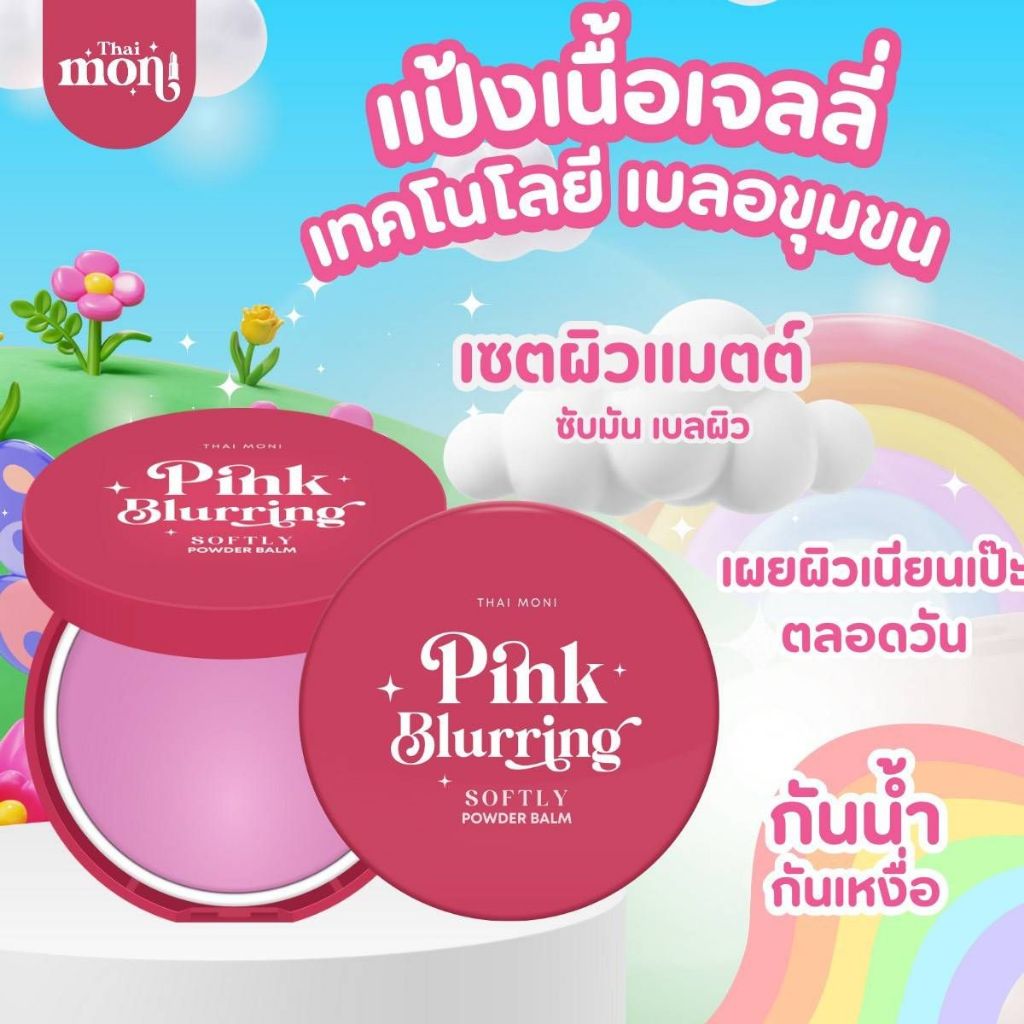 Thai moni pink blurring softly powder balm ไทย โมนิ พิงค์ เบลอริ่ง พา ...