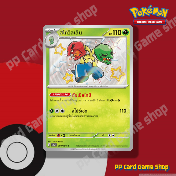 สโกวิลเลิน (G SV4a T 208/190 S/Foil) หญ้า ชุดไชนีเทรเชอร์อีเอ็กซ์ การ์ดโปเกมอน (Pokemon Trading ...