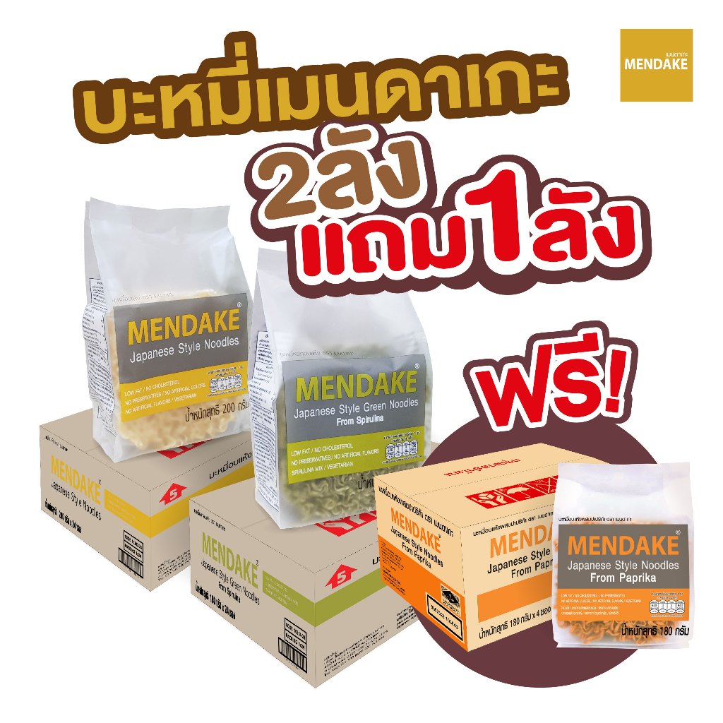 [พิเศษสุดคุ้ม! ซื้อลังคู่ แถม 1] Mendake บะหมี่อบแห้งตราเมนดาเกะ ลังคู่ ...