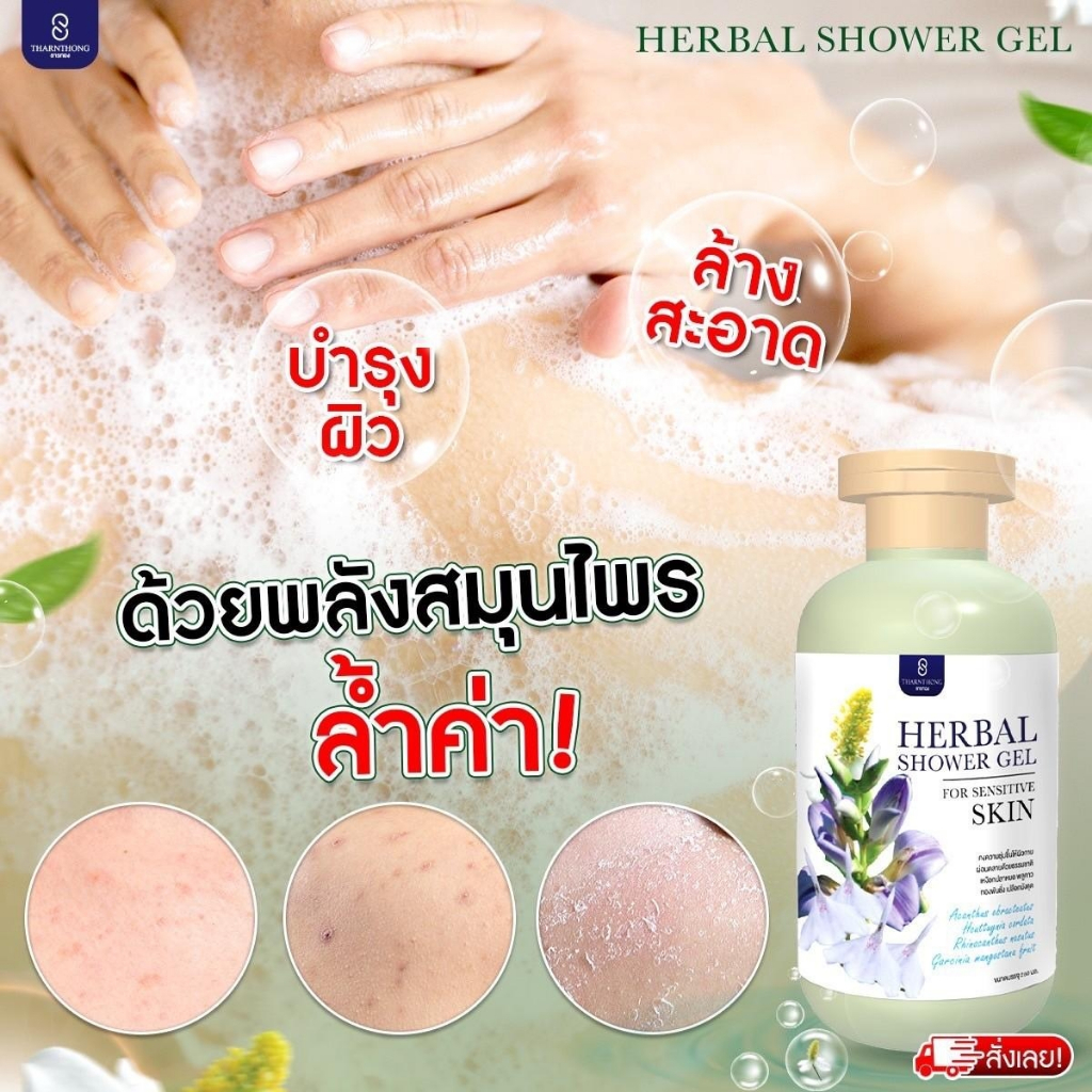 THARNTHONG HERBAL SHOWER GEL ธารทอง เฮอร์เบิล ครีมอาบน้ำ แก้ ผื่นแดง ...