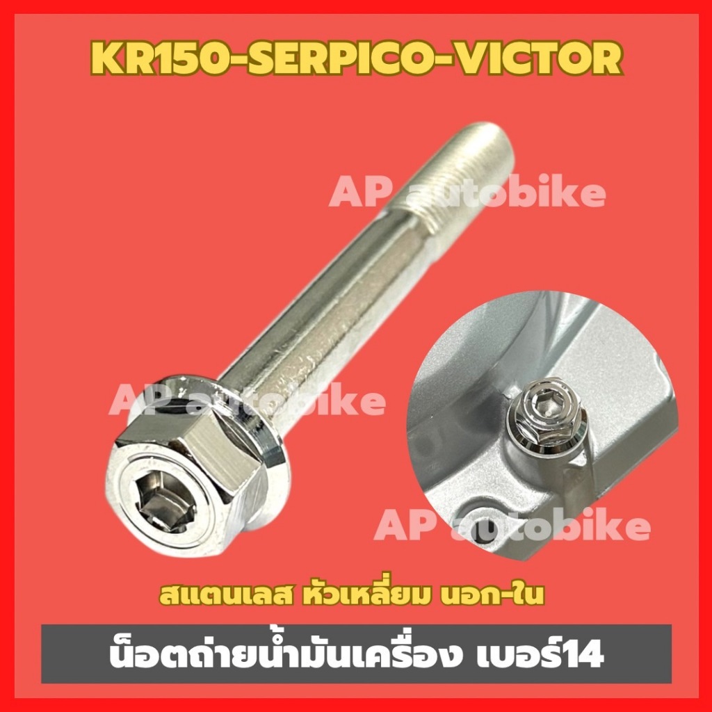 น็อตถ่ายน้ำมันเครื่องKR150 SERPICO VICTOR (1ตัว) เบอร์14 หัวเหลี่ยม นอก-ใน สแตนเลส น็อตถ่าย ...