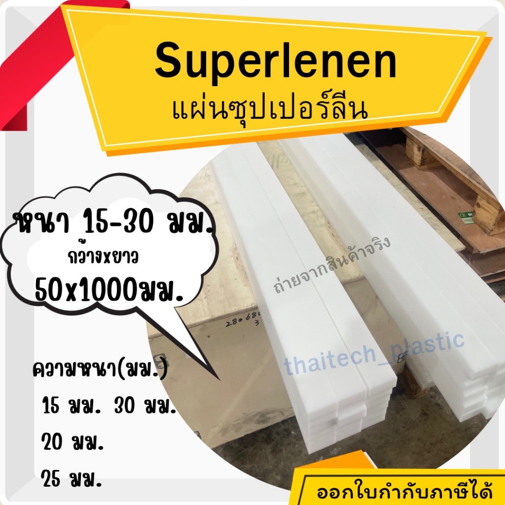 ซุปเปอร์ลีนแผ่น สีขาว Superlene PE หนา 15-30 มม. 50x1000 มม. รองรับงาน ...