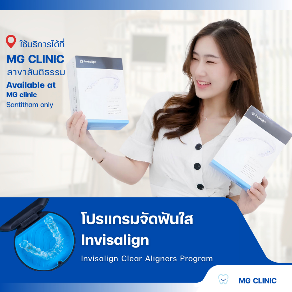 โปรแกรมจัดฟันใส Invisalign (Invisalign Clear Aligners Program) - MG ...