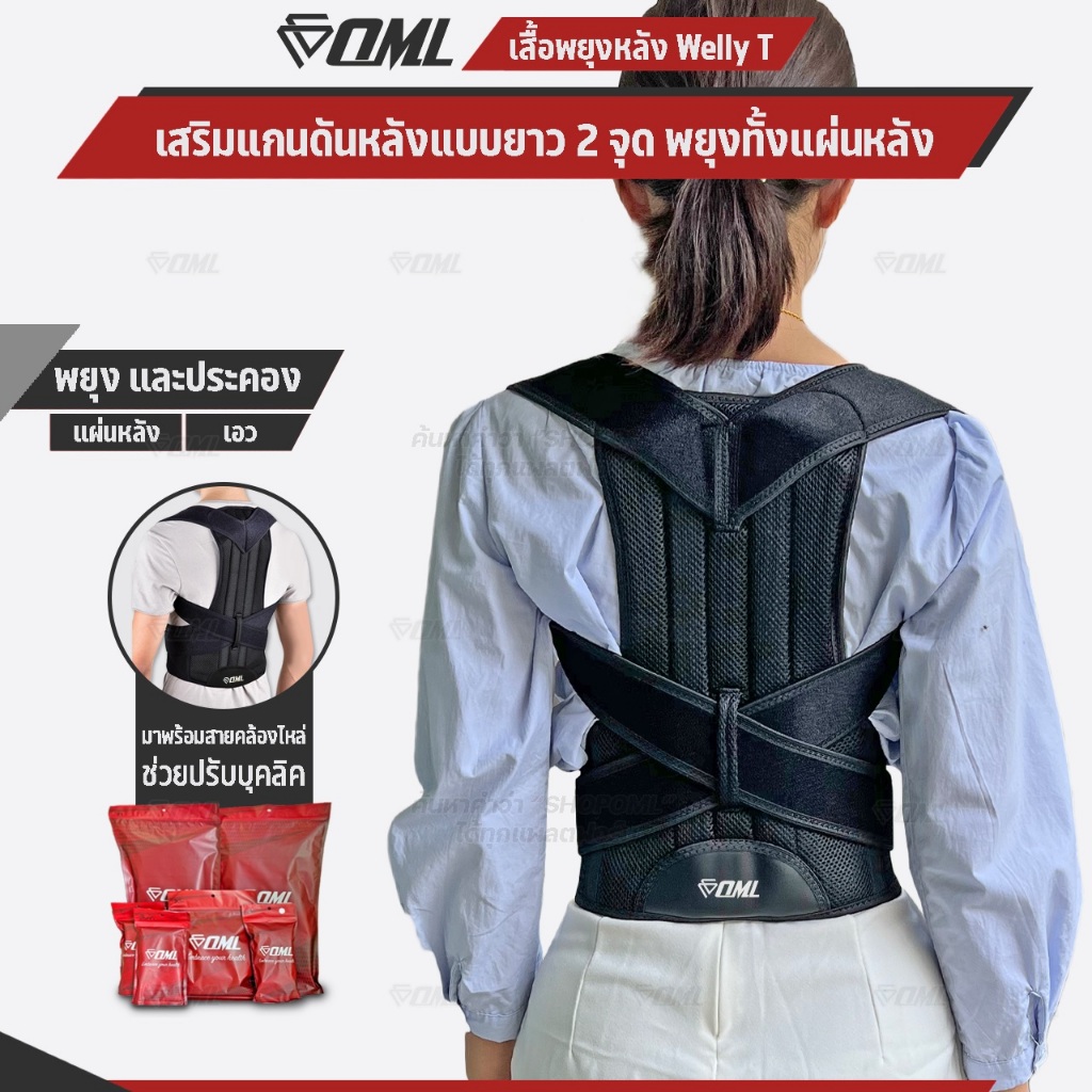 OML Welly-T เสื้อพยุงหลัง เสริมแกนพยุงหลังคู่แบบยาว พยุงทั้งหลัง!! รับประกันสินค้า ยินดีคืนเงิน ...