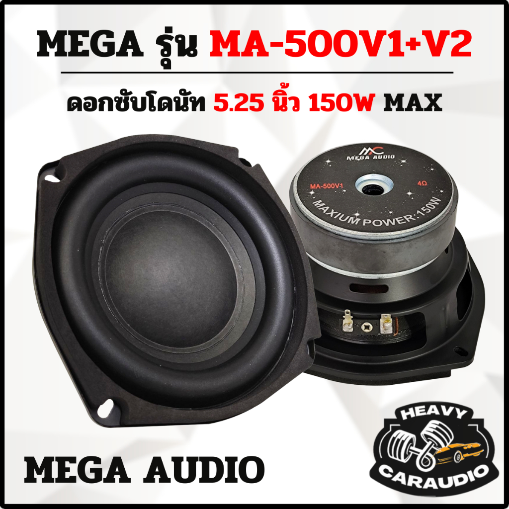 MEGA AUDIO รุ่น MA-500V1 วอยซ์เดี่ยว และ MA-500V2 วอยซ์คู่ ลำโพงซับ ...