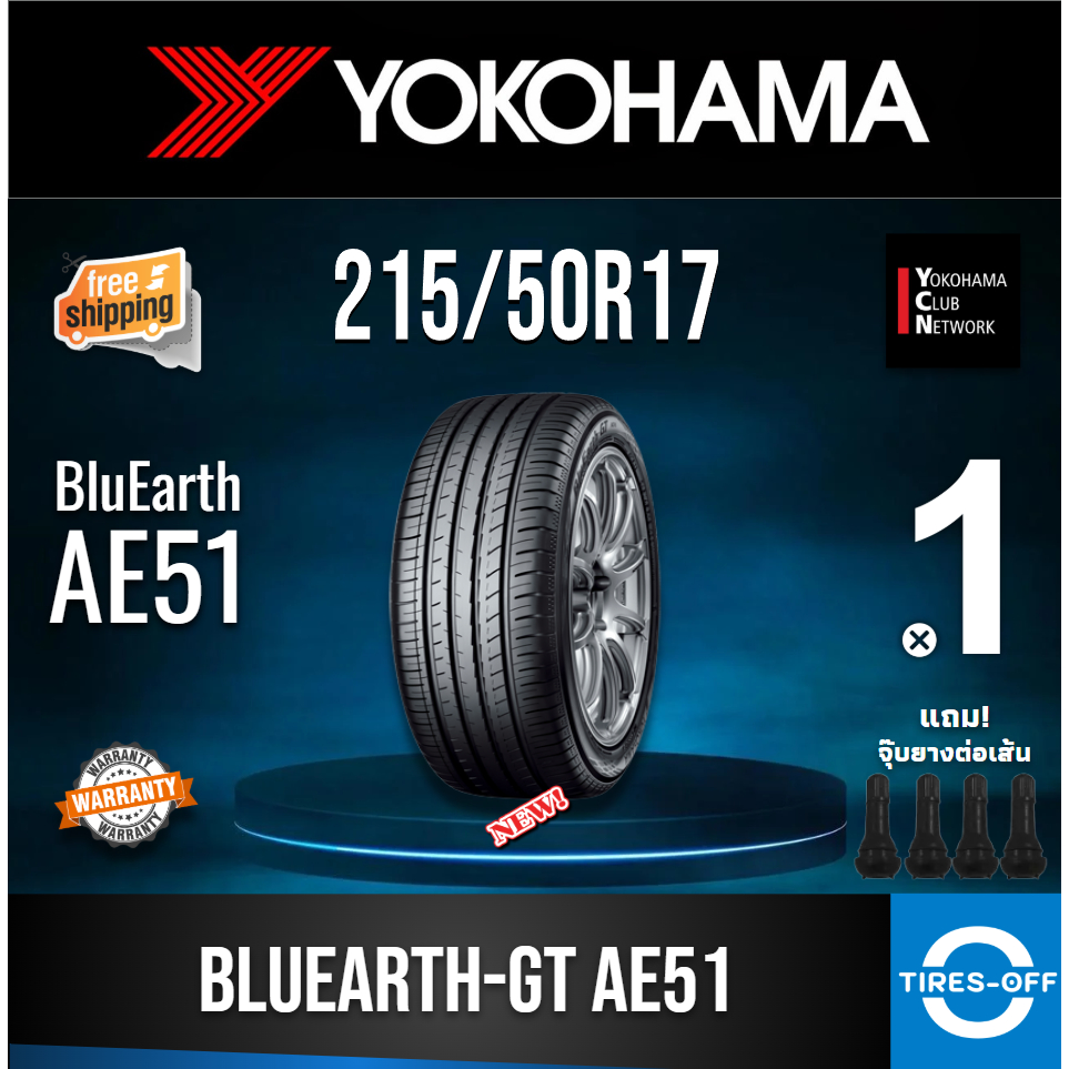 (ส่งฟรี) YOKOHAMA 215/50R17 รุ่น BluEarth-GT AE51 ยางใหม่ ปี2024 (1เส้น) มีรับประกัน แถมจุ๊บลม ...