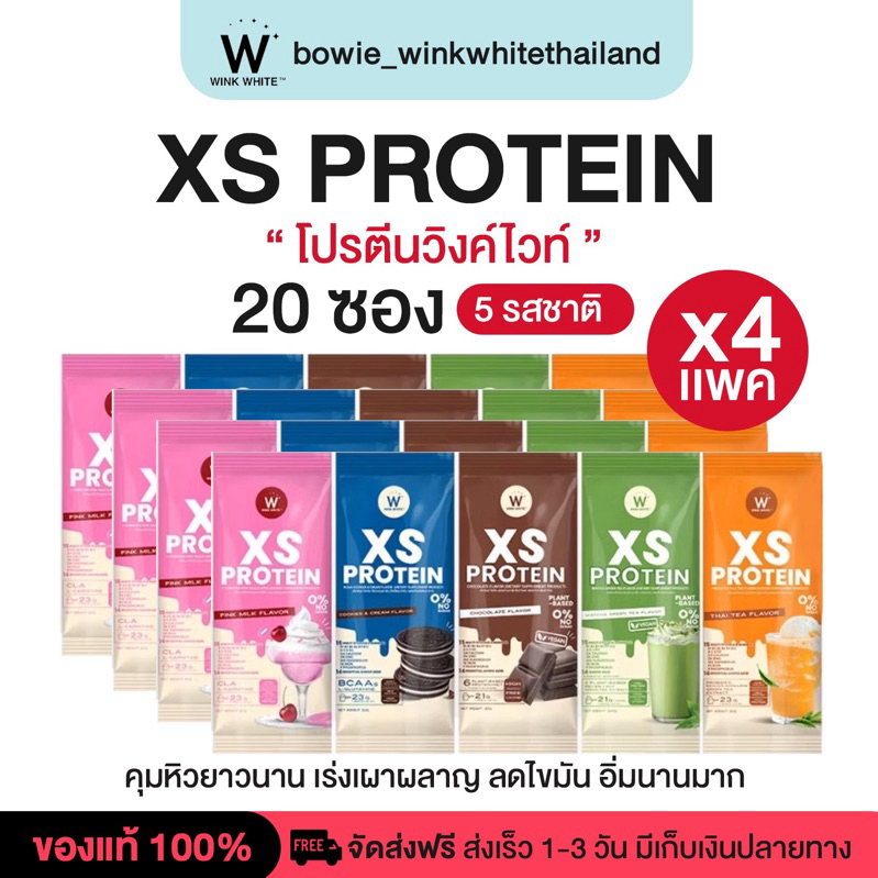 WINK WHITE XS PROTIEN โปรตีน วิงค์ไวท์ คละสูตร 5 สูตร พกพา สะดวก อิ่ม ...