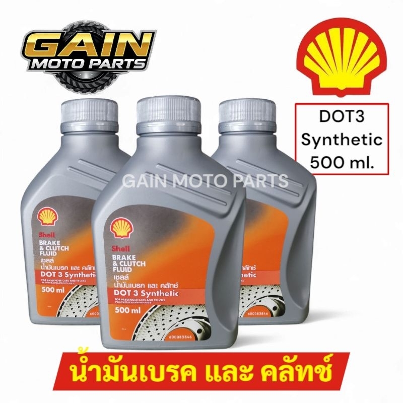 [GAIN] น้ำมันเบรคและคลัทช์ SHELL DOT3 Synthetic 500ml. | Shopee Thailand