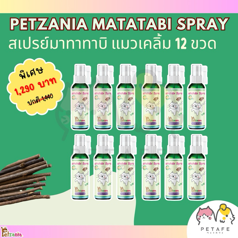 [เซตสุดคุ้ม] PETZANIA - สเปรย์มาทาทาบิ แมวเคลิ้ม | Shopee Thailand