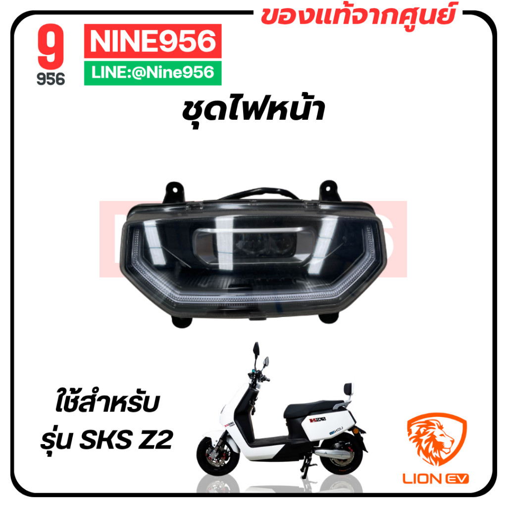 ชุดไฟหน้า สำหรับรถมอเตอร์ไซค์ไฟฟ้า รุ่น Lion SKS Z2 GEN2, E2 Smart, AJ C-Lion, Max1, Storm ...