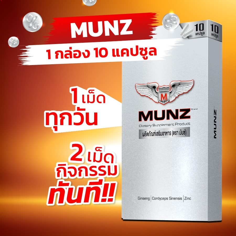 Munz กล่องสีเงิน 10 แคปซูล 1 กล่อง อาหารเสริมเพื่อสุขภาพคุณผู้ชาย ...