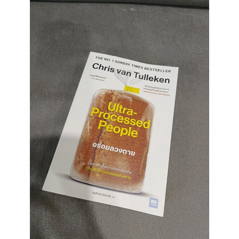 ultra-processed people อร่อยลวงตาย ส่งต่อ หนังสือมือสอง ultra processed ...