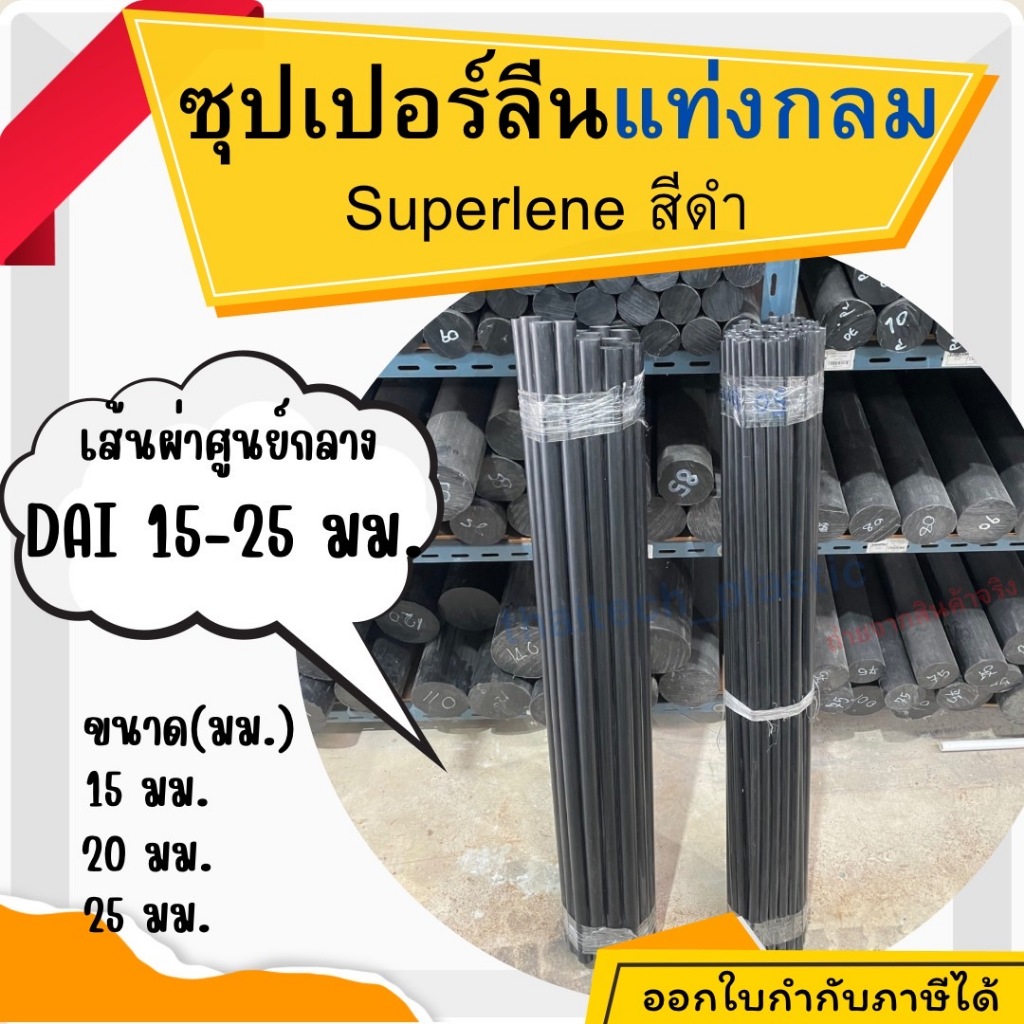 พลาสติกวิศวกรรม ซุปเปอร์ลีน Superlene/ซุปเปอร์ลีนสีดำ ขนาด15,20,25มม. ...
