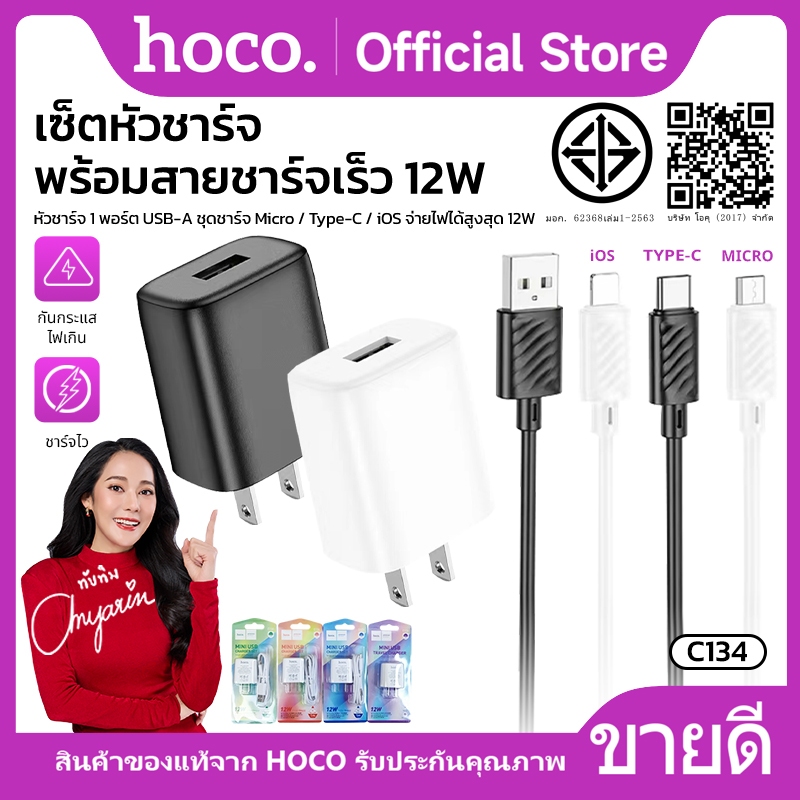 HOCO C134 เซ็ทหัวชาร์จพร้อมสาย สำหรับ Micro/Type-C/iOS จ่ายไฟเร็ว 12W ...