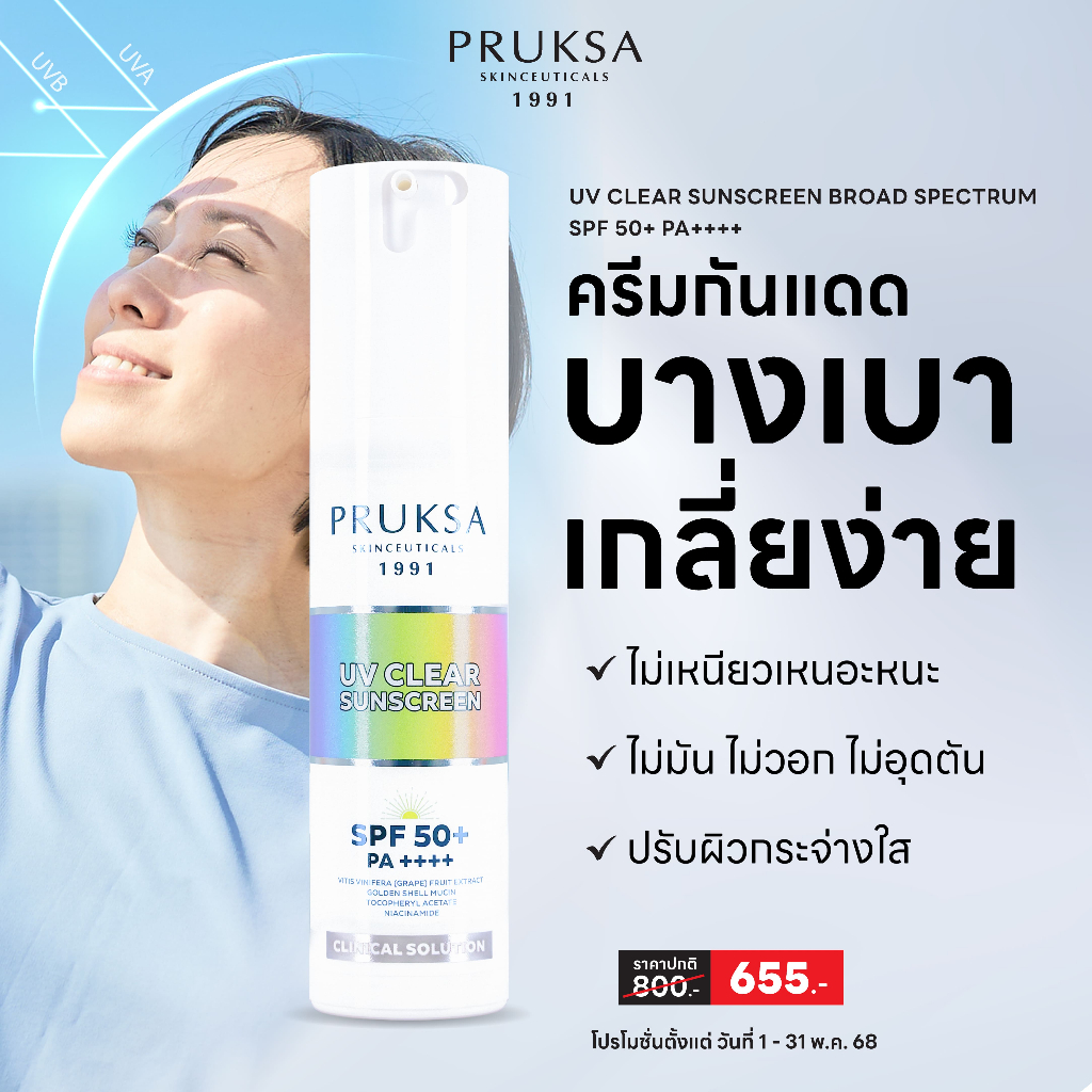 PRUKSA UV CLEAR SUNSCREEN BROAD SPECTRUM SPF 50+ PA++++ 50 G NEW PACKAGE พฤกษา ครีมกันแดด ...