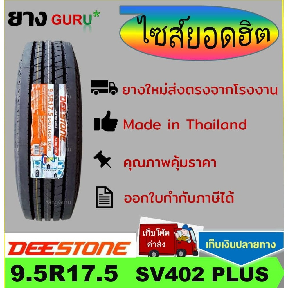 ยางรถบรรทุก 9.5R17.5 DEESTONE ดีสโตน์ รุ่น SV402 PLUS ยางรถบรรทุก ขอบ17.5 (จำนวน 1 เส้น ...