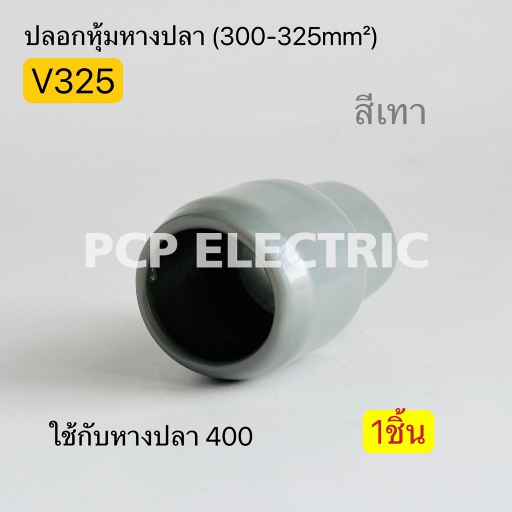 (1ชิ้น) V325 ปลอกหุ้มหางปลา (300-325mm²) ใช้กับหางปลา 400 มีสี แดง ...