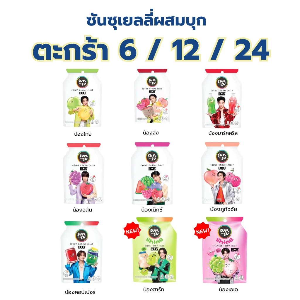 (แพ็ก 6 - 24) Sunsu ซันซุ เยลลี่ผสมบุก แถมการ์ดสุ่มทุกซอง | Shopee Thailand