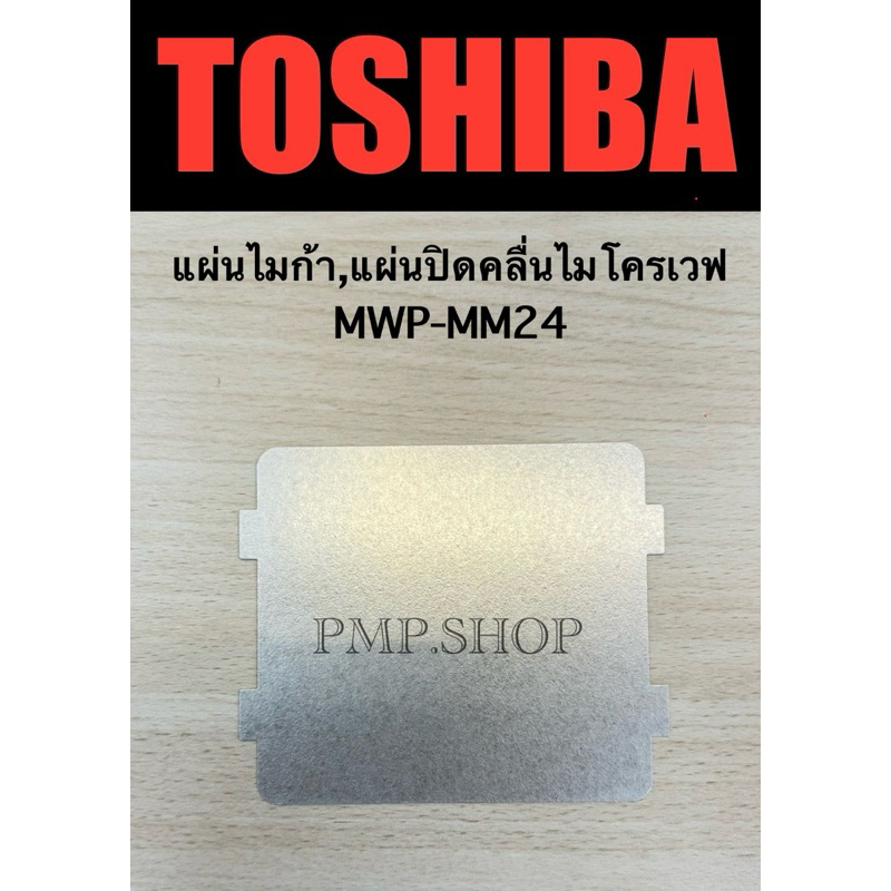 TOSHIBA แผ่นไมก้า,แผ่นปิดคลื่นไมโครเวฟ รุ่น MWP-MM24 | Shopee Thailand