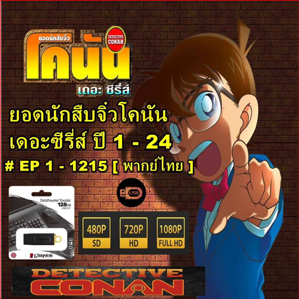 การ์ตูนโคนัน เดอะ ซีรีส์ ปี 1-24 # 1215 ตอน EP 1 - 1215 + ยอดนักสืบจิ๋ว โคนัน เดอะมูฟวี่ 33 ภาค ...