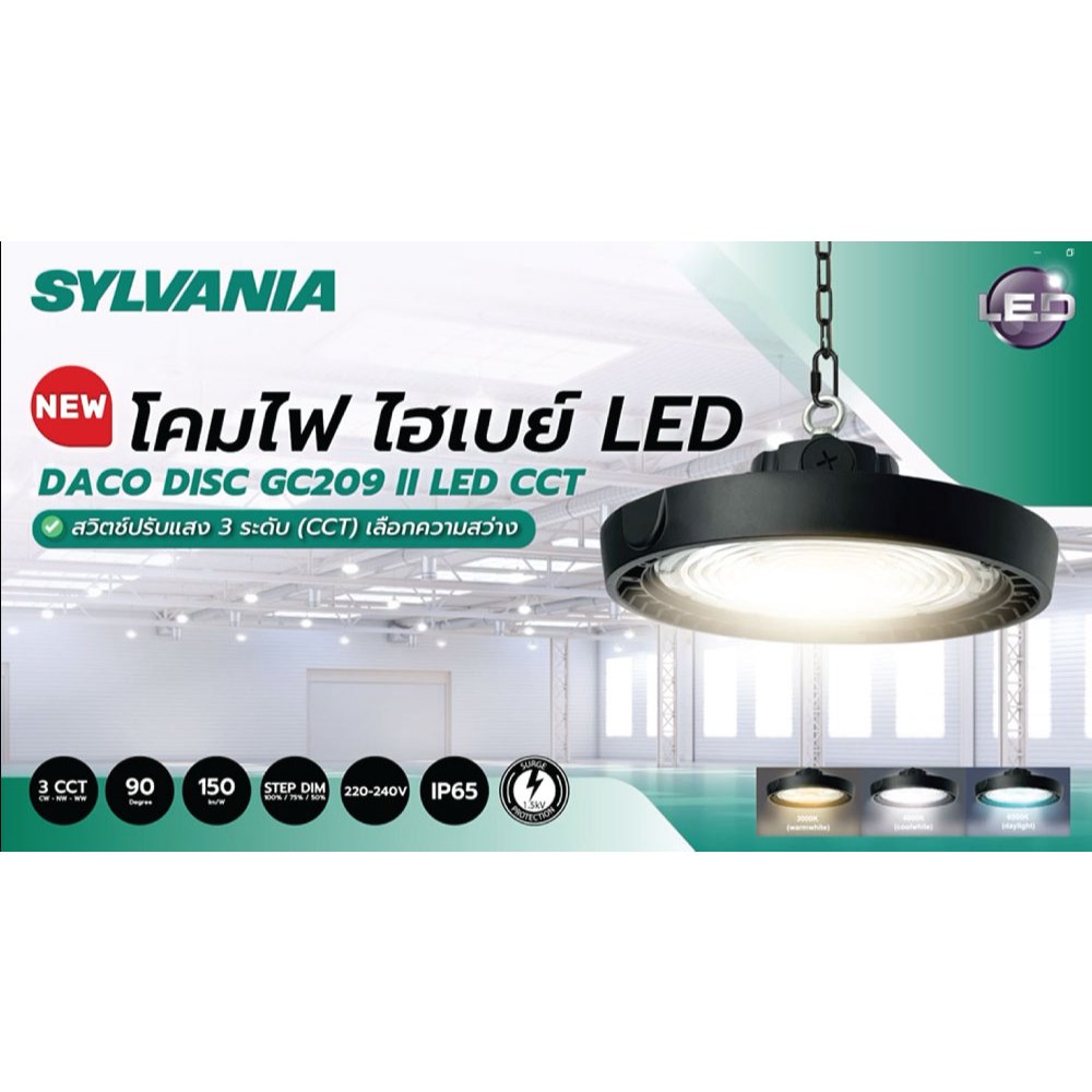 Sylvania โคมไฟไฮเบย์ 3 แสงในโคมเดียว ซิลวาเนีย DACO DISC 100w, 150w ...