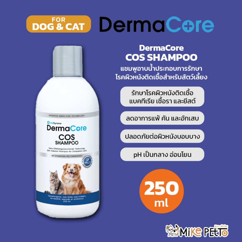 Dermacore COS Shampoo แชมพูอาบน้ำประกอบการรักษาโรคผิวหนังติดเชื้อ ...