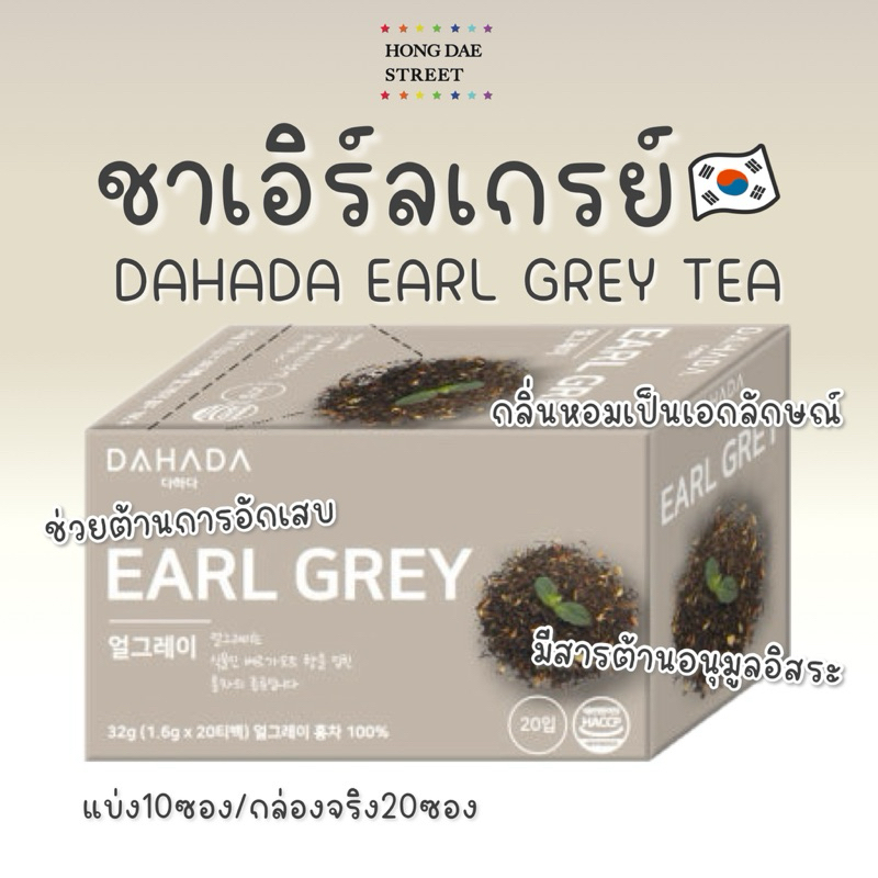 พร้อมส่ง ชาเอิร์ลเกรย์ DAHADA EARL GREY TEA ของแท้จากเกาหลี | Shopee ...