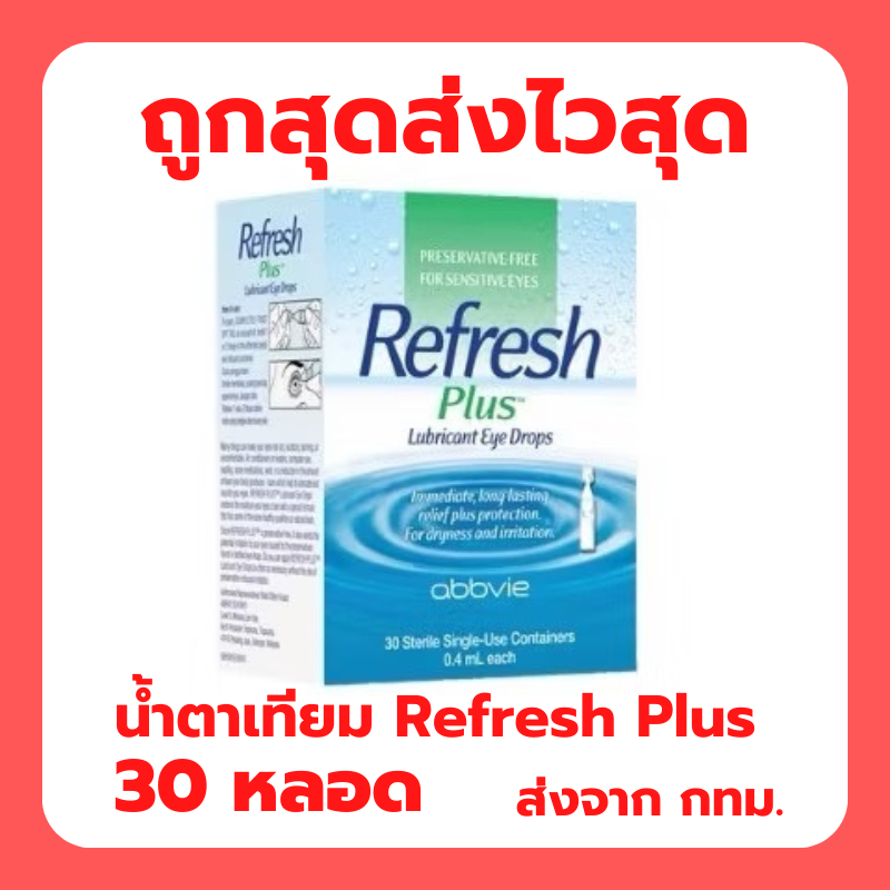 REFRESH PLUS EYE DROPSน้ำตาเทียม 0.4ML 30'S หมดอายุเดือน 9 ปี 2026 ...