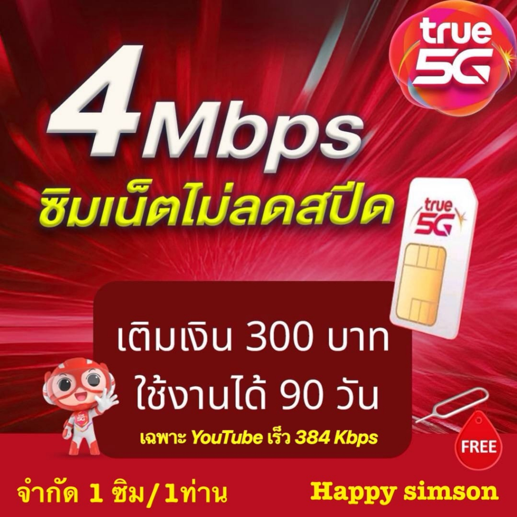 ซิมTrue ความเร็วสูงสุด 4 Mbps ไม่ลดสปีด 90 วัน เติมเงิน 300 บาท สุดคุ้มเฉลี่ยเดือนละ 100 บาท ...