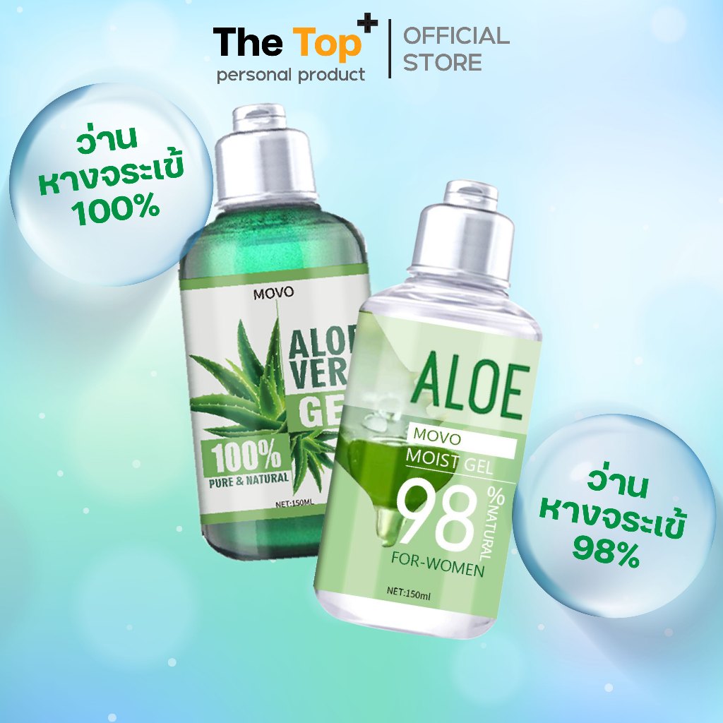 MOVOเจลหล่อลื่น สารสกัดว่านหางจระเข้เข้มข้น 98% และ 100% ขนาด150 ml มอยเจอร์ไรเซอร์ ชุ่มชื้น ...