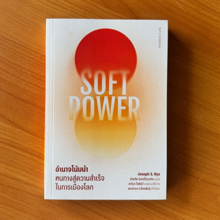 Matichon(มติชน) หนังสือ Soft Power อำนาจโน้มนำ: หนทางสู่ความสำเร็จในการเมืองโลก | Shopee Thailand