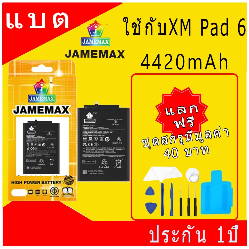 JAMEMAX แบตเตอรี่ Battery ใช้กับXiaomi Pad 6 model BP4N แบตแท้ เสียว ...